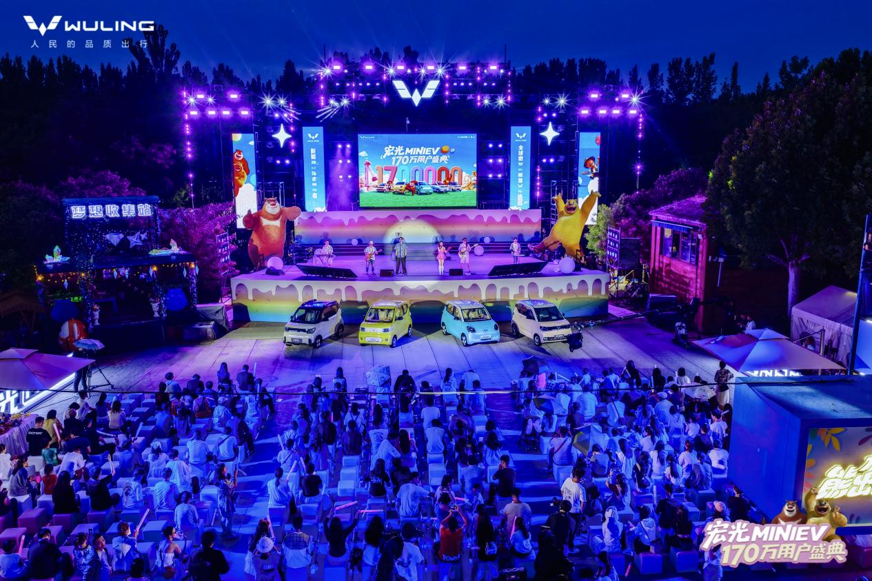销量突破170万 宏光MINIEV170万用户盛典欢乐起航-新华网
